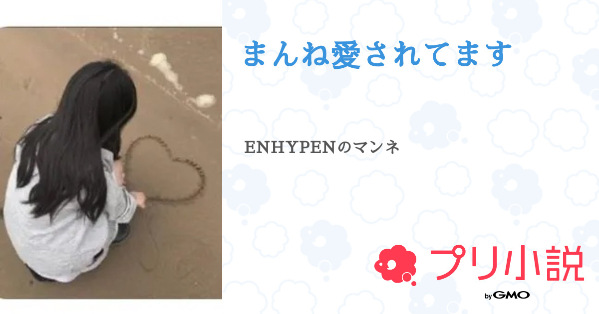 まんね愛されてます - 全48話 【連載中】（miyu‪‪さんの夢小説） | 無料スマホ夢小説ならプリ小説 byGMO